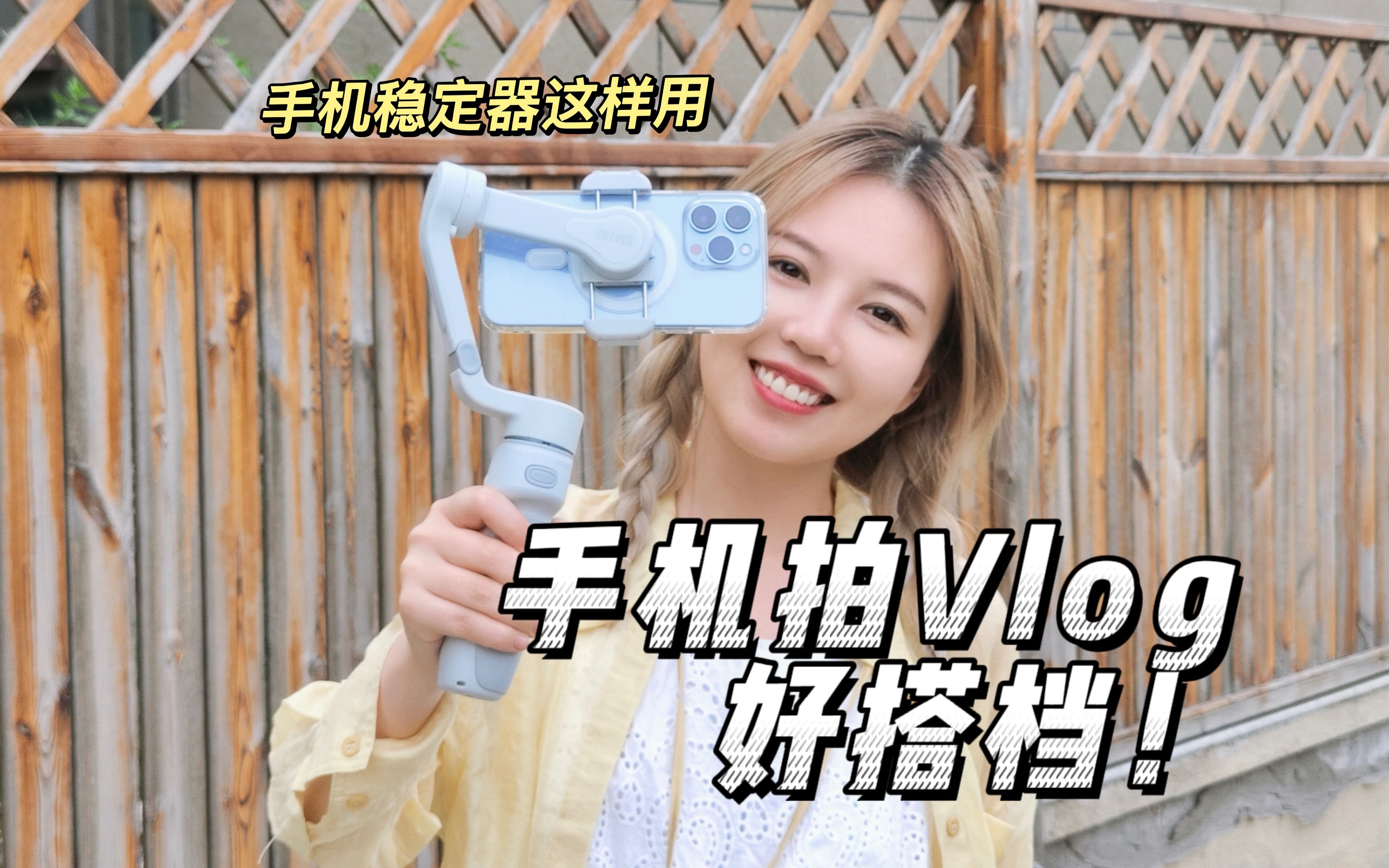 手机拍Vlog的好搭档!手机稳定器怎么用