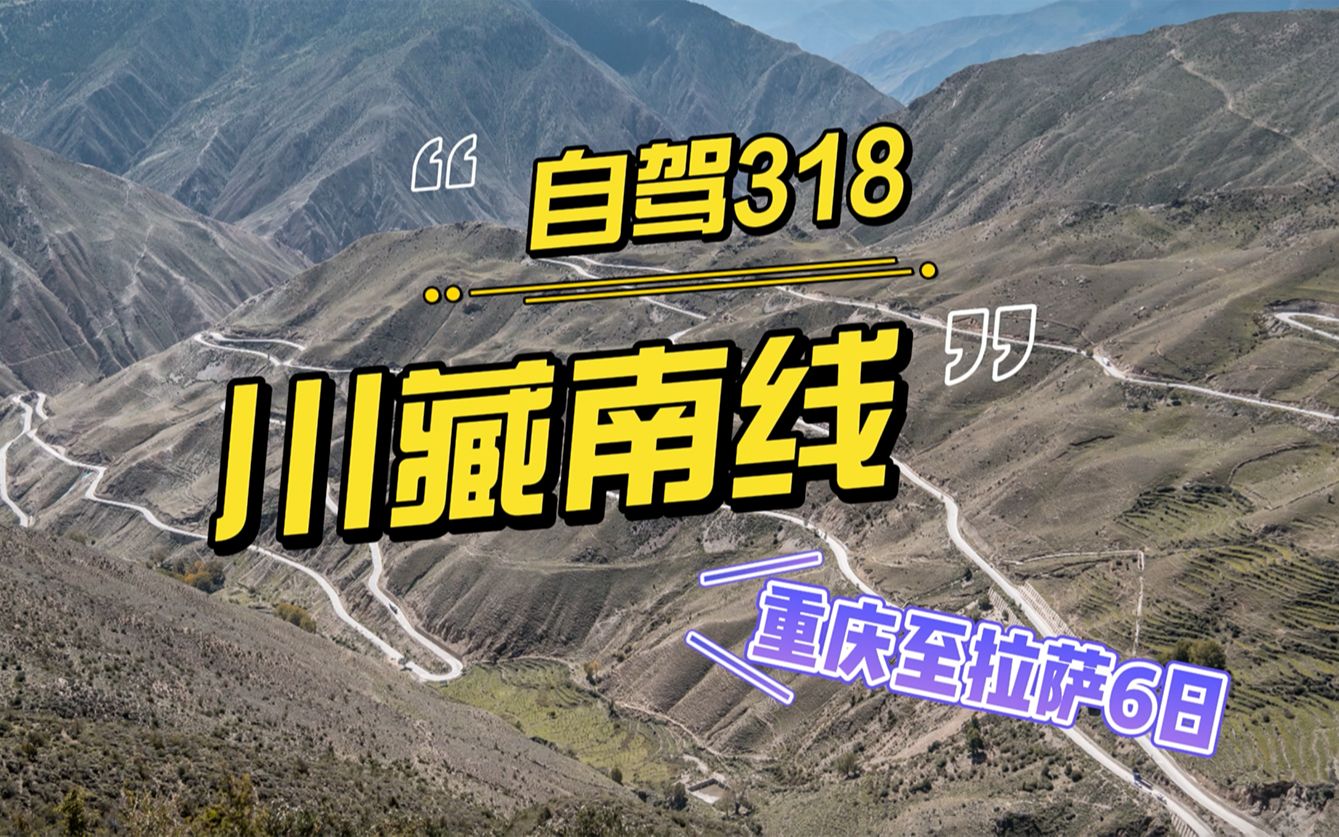 4分半带你自驾川藏南线318,重庆至拉萨6日,行车记录仪视角
