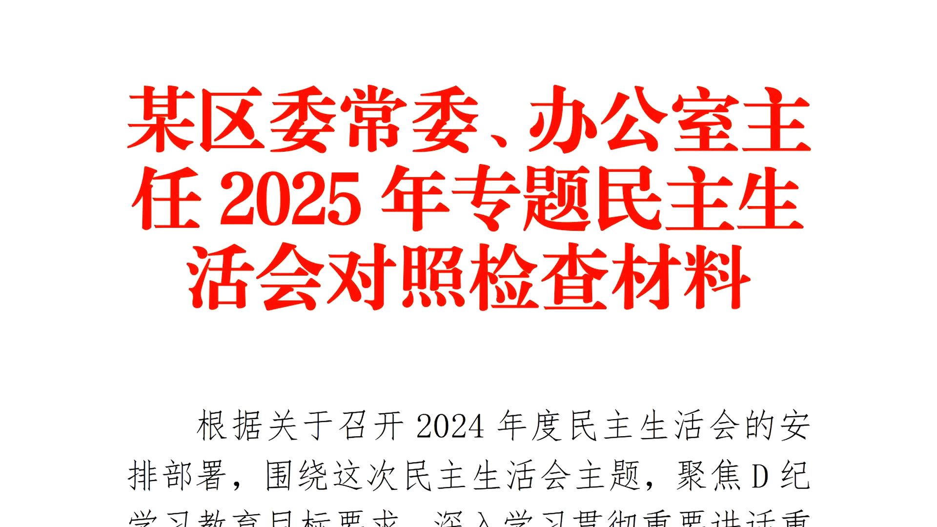 硬核材料❗某区委常委、办公室主任2025年专题民主生活会对照检查...