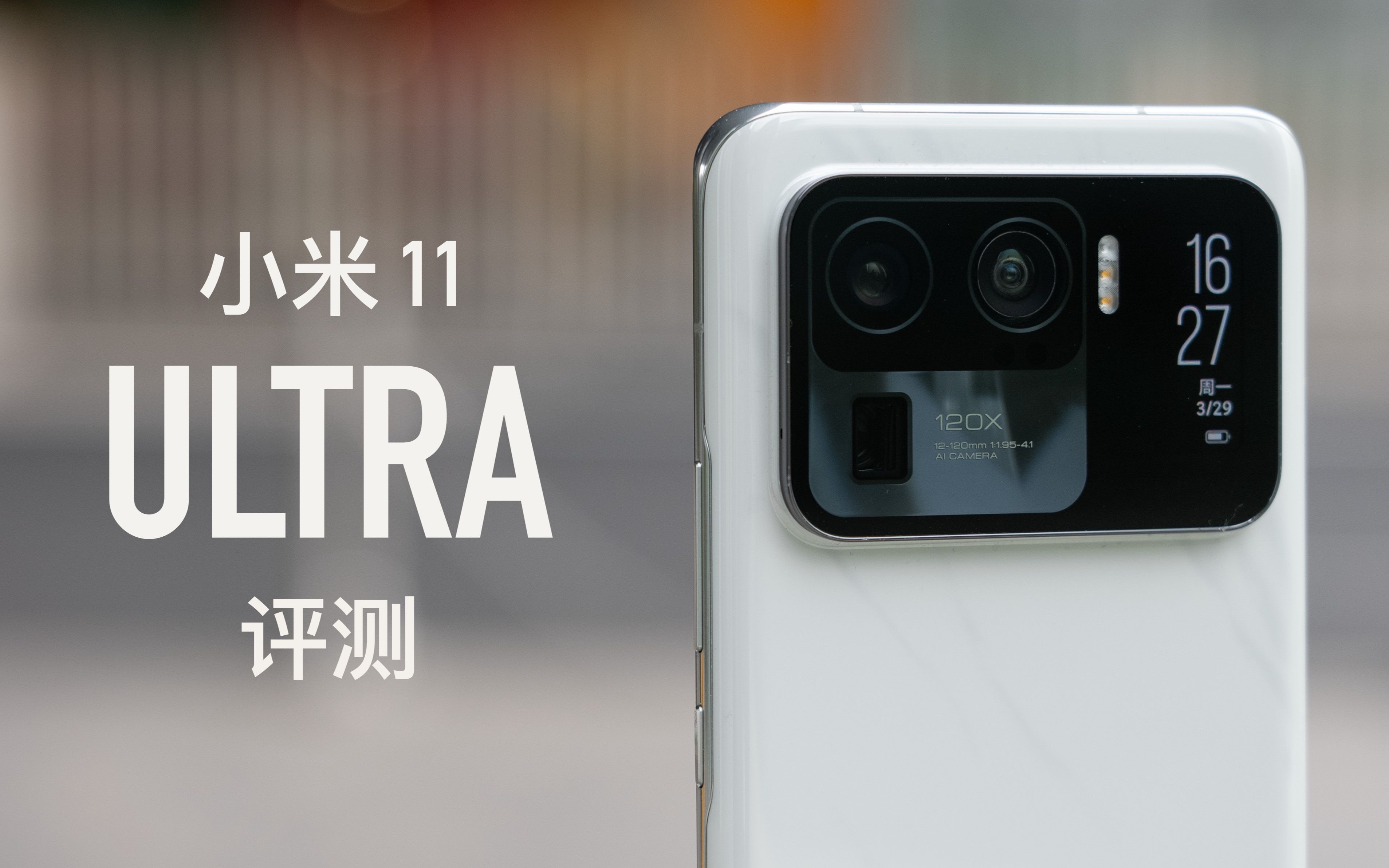 【小泽】小米11Ultra评测:手机拍照是否已经超越相机?