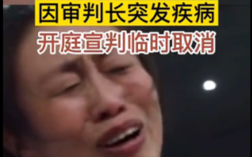 江歌妈妈回应,因审判长突发疾病,庭审临时取消!