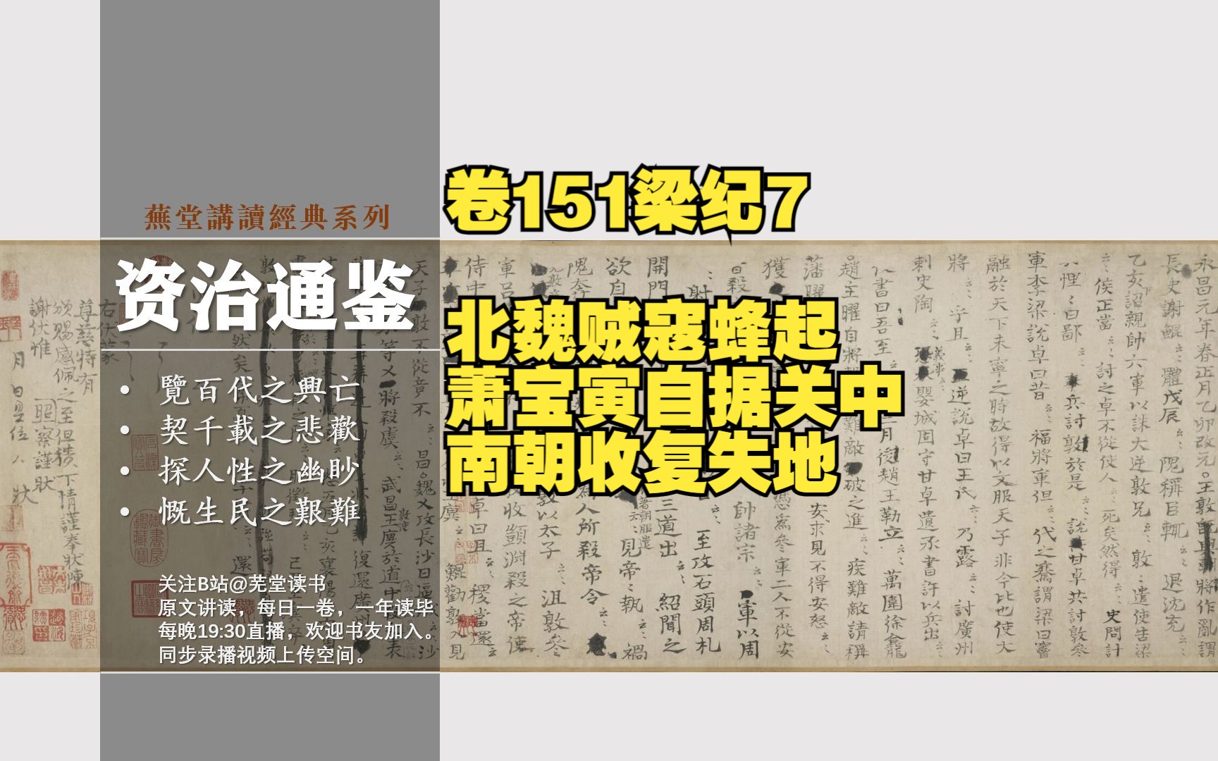 20230411原文讲读资治通鉴卷151梁纪7:北魏贼寇蜂起,萧宝寅自据...