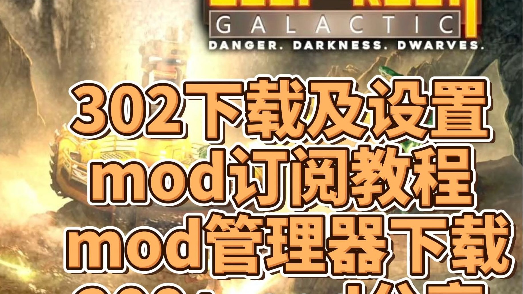 ...银河】五分钟视频,教你下载302,安装mod,伪装mod,安装mod管理器