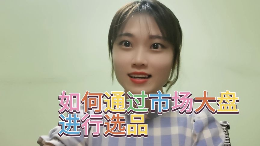 #速卖通如何选品#我们可以通过生意参谋市场大盘筛选类目进行选品