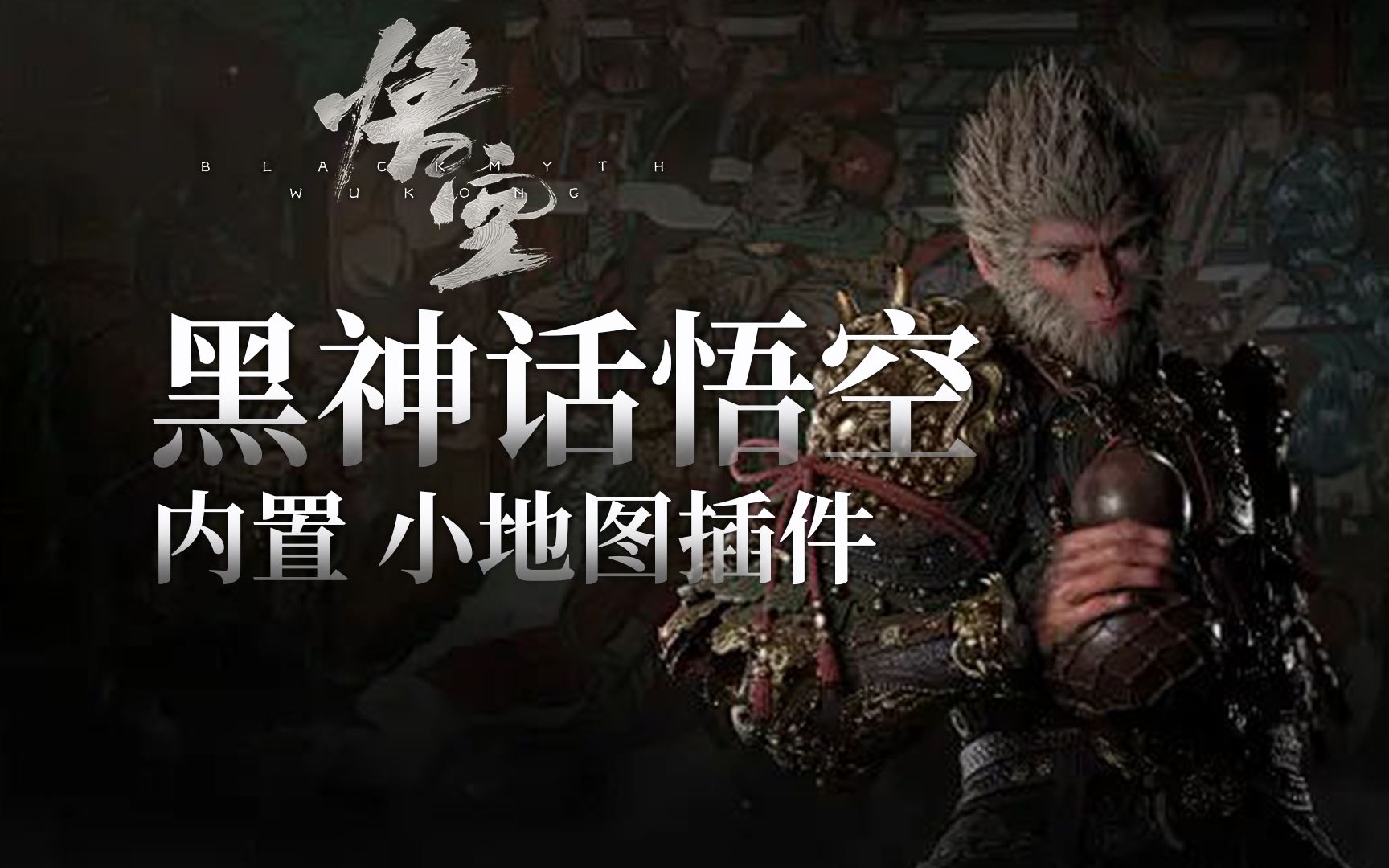 【黑神话悟空wukong】 内置小地图插件_黑神话悟空