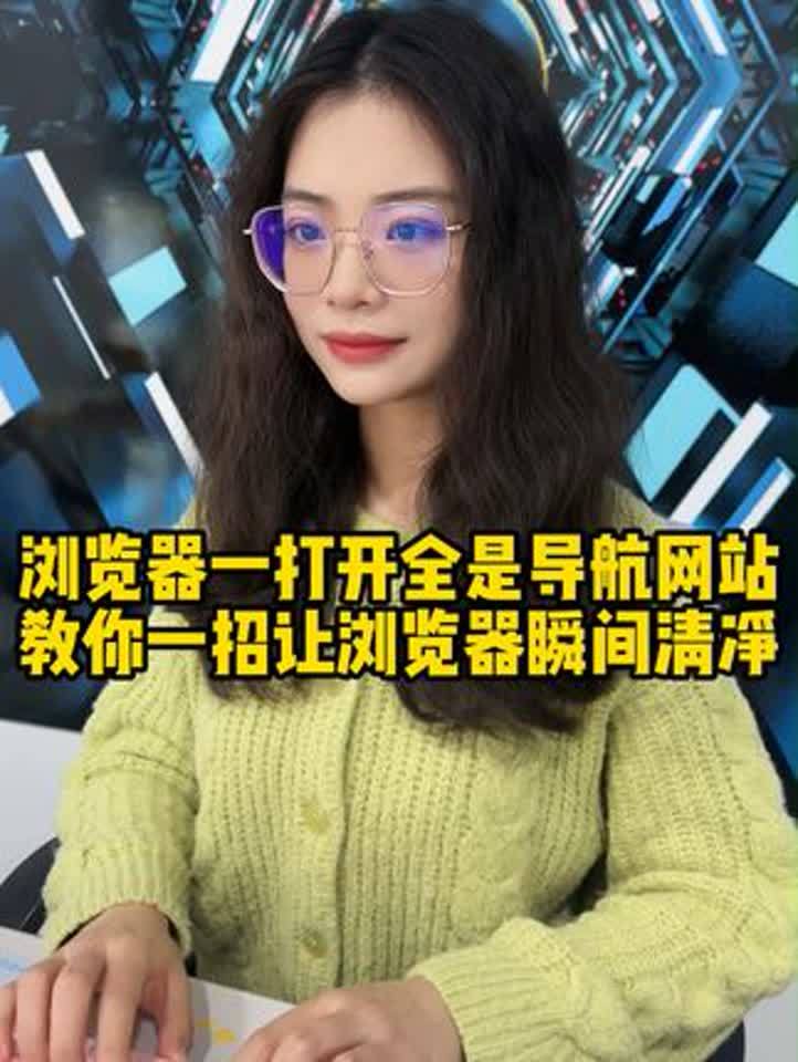 当你打开浏览器全是乱七八糟的导航网站怎么办?教你一招让你浏览器.