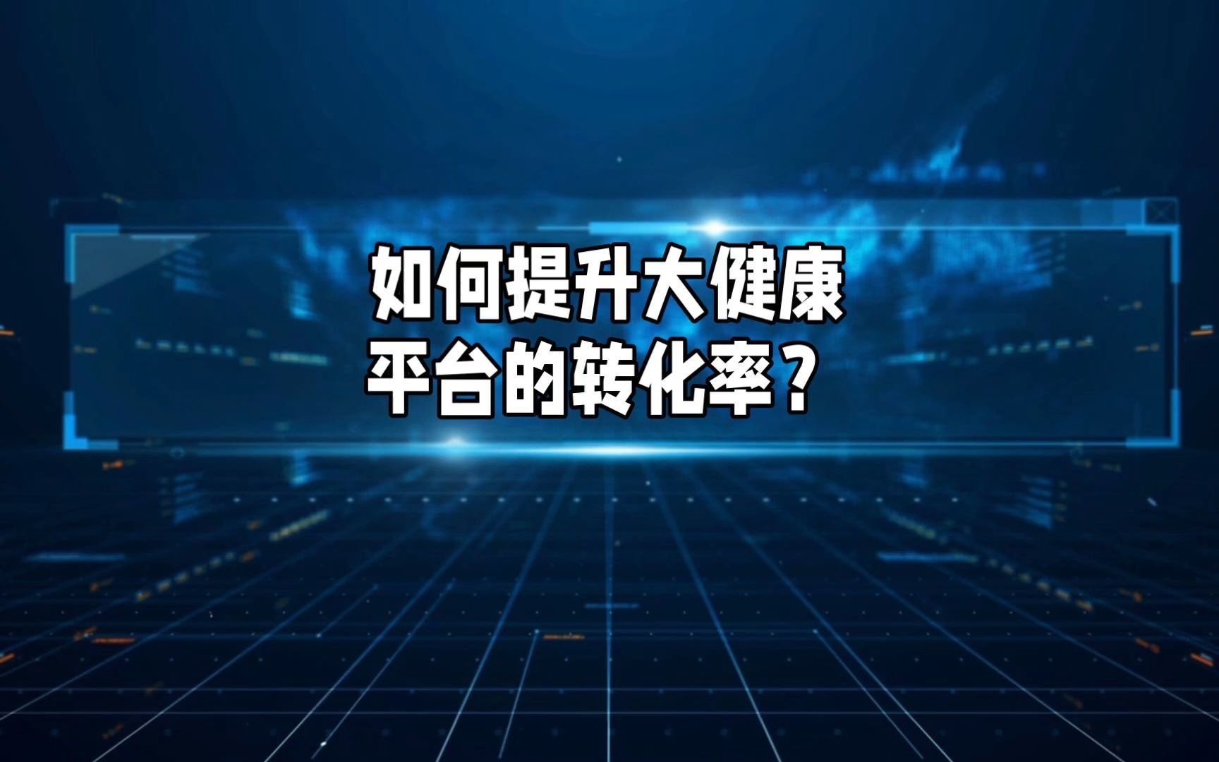 如何提升大健康平台的转化率?