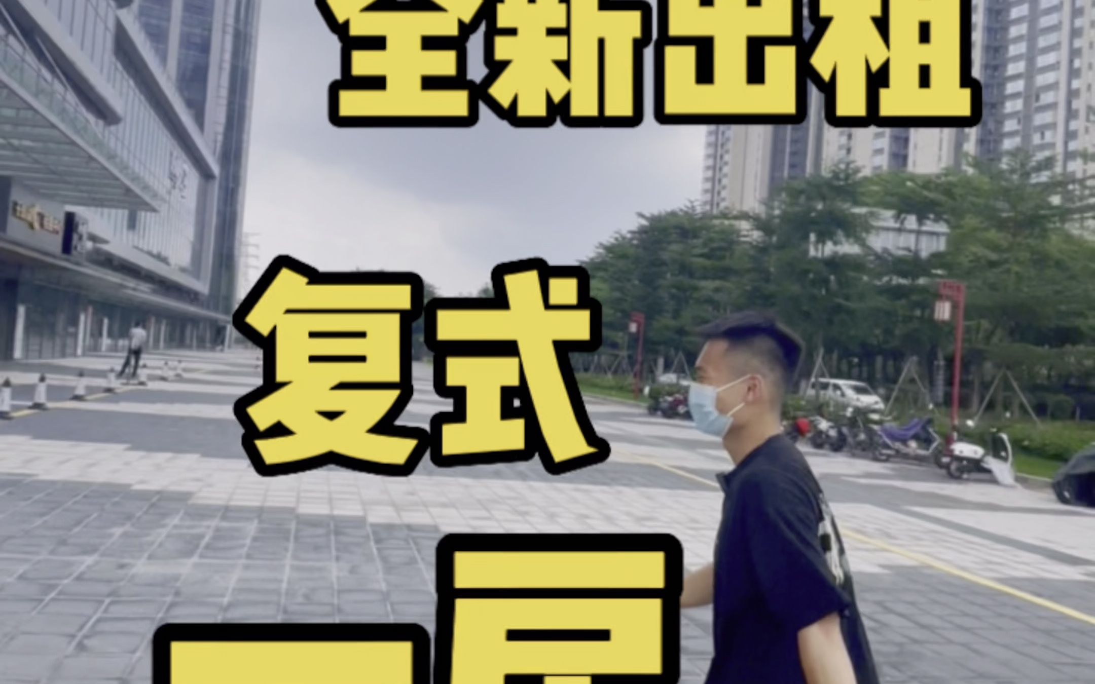 佛山租房|千灯湖c+全新出租|复式一房