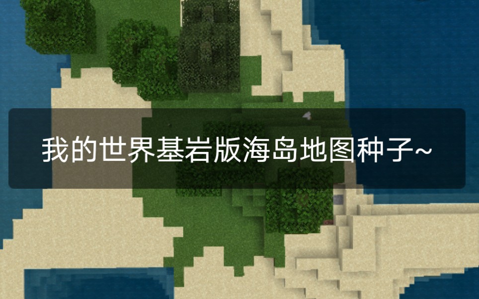 我的世界基岩版海岛地图种子~