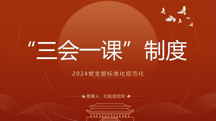 基层党建| 2024党支部标准化规范化“三会一课”制度党课ppt