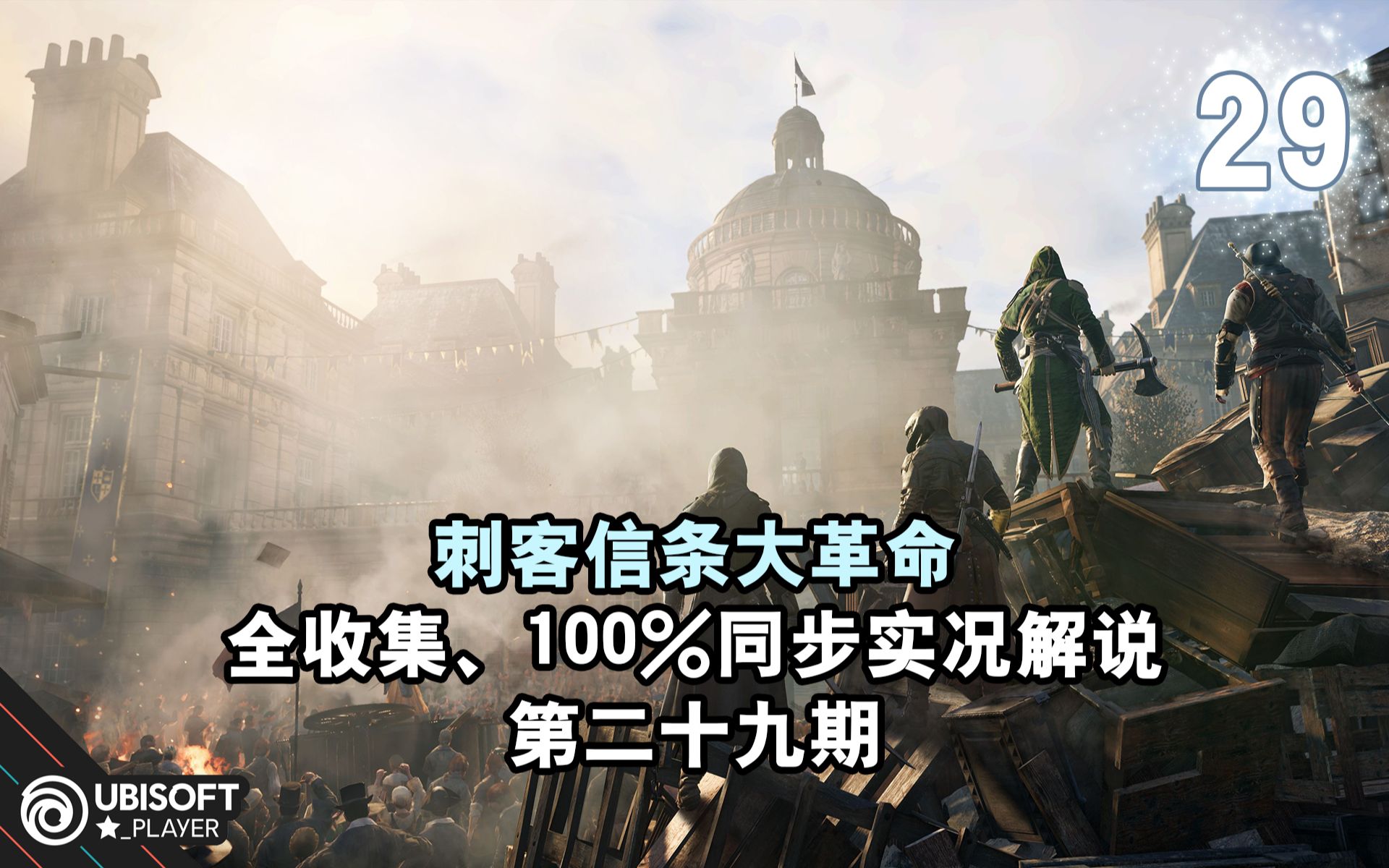 【yo杨】《刺客信条大革命》全收集、100%同步实况解说 第29期