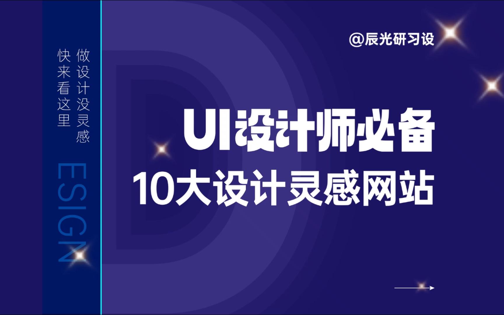【灵感网站】UI设计师必备!10大设计网站推荐
