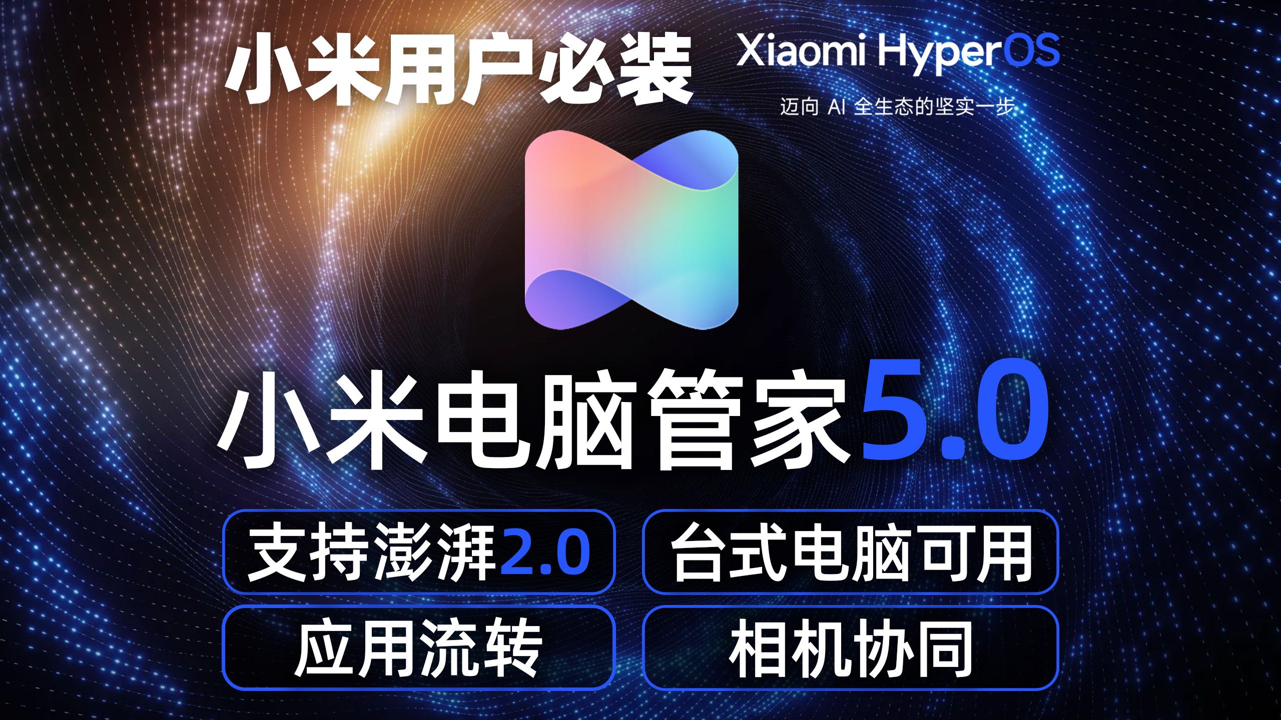 ...秒变电脑摄像头!台式机也能用!小米电脑管家5.0安装分享&玩法演示