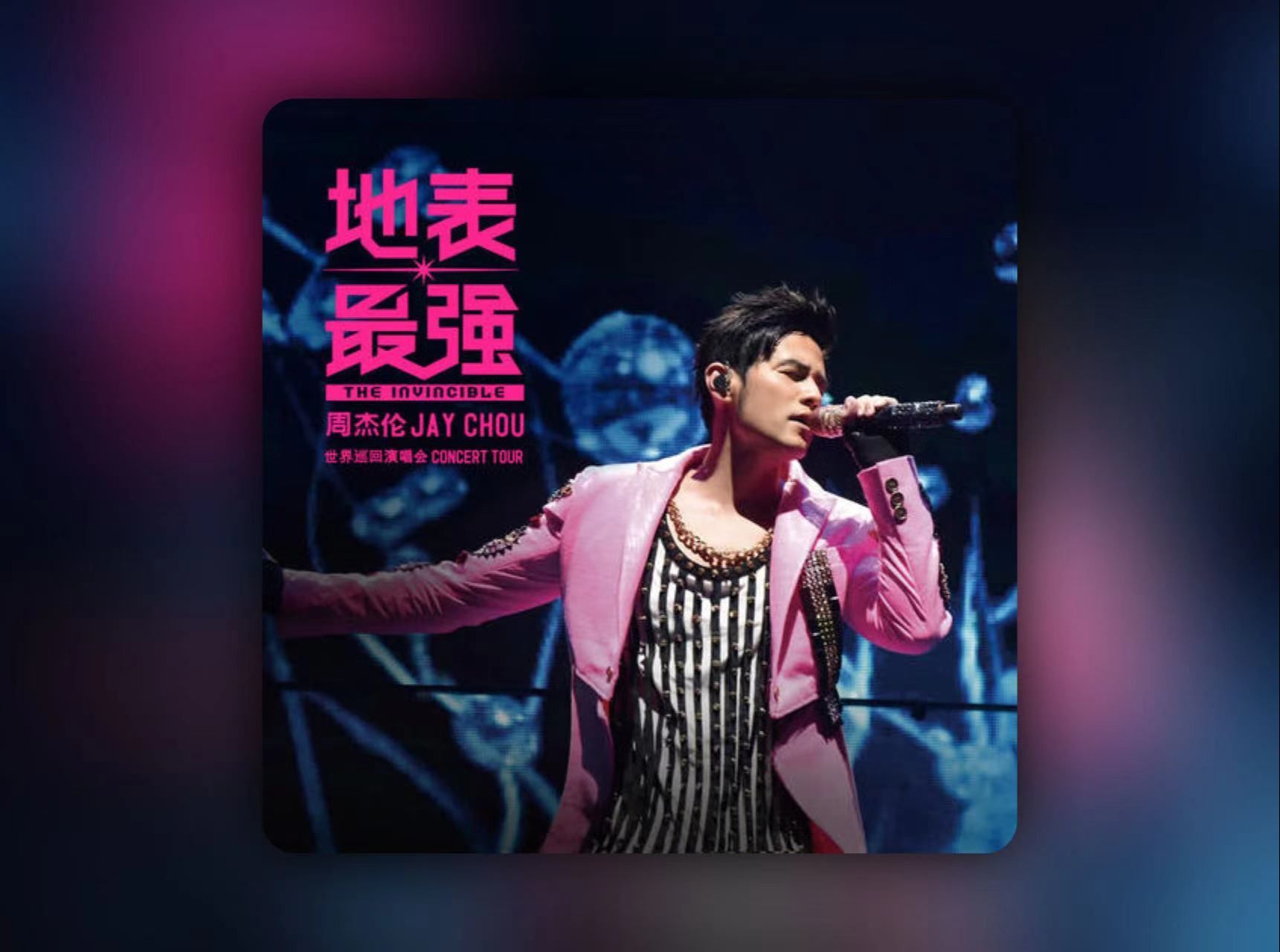 周杰伦2016地表最强演唱会完整版