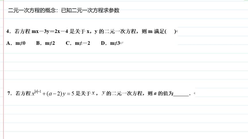 二元一次方程的概念(已知二元一次方程求参数、合并同类项)