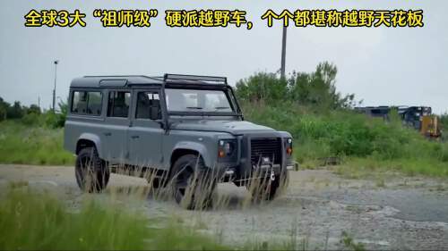 全球3大"祖师级"硬派越野车,个个都堪称是越野天花板