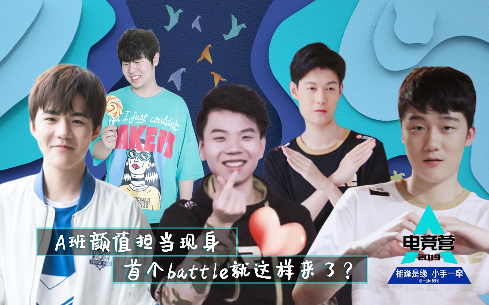 【电竞101】第二期 班草现身 2000锐首次battle为争A 诺言虔诚凉晨...