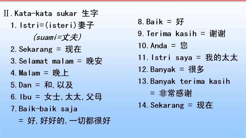 基础印尼语会话 第12课