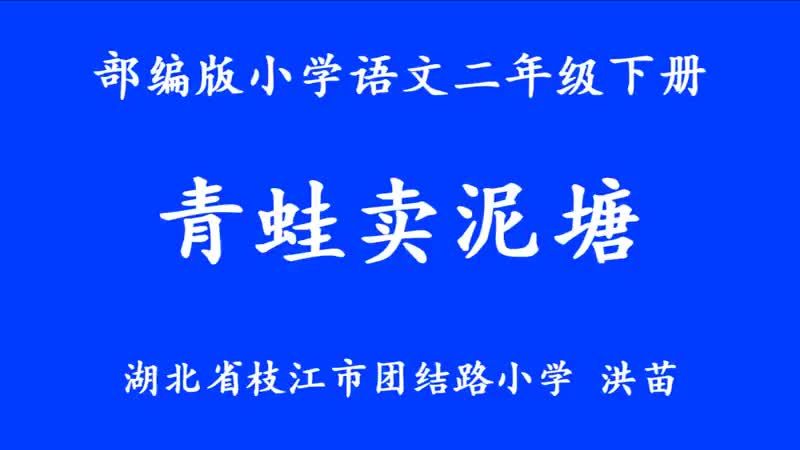 部编版小学语文优质课 青蛙卖泥塘 教学实录 (二下)