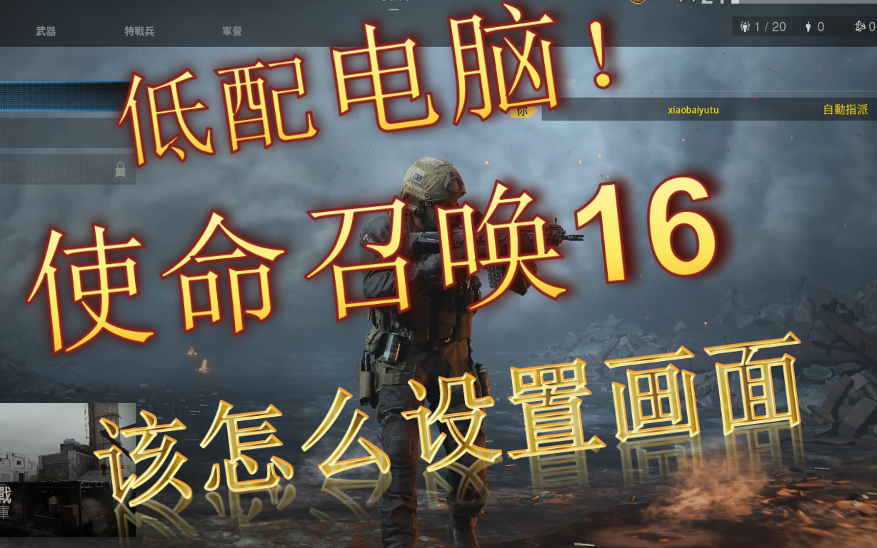 【使 命 召 唤 1 6】低 配 电 脑 这 样 设 置 画 质 就 好 了 !