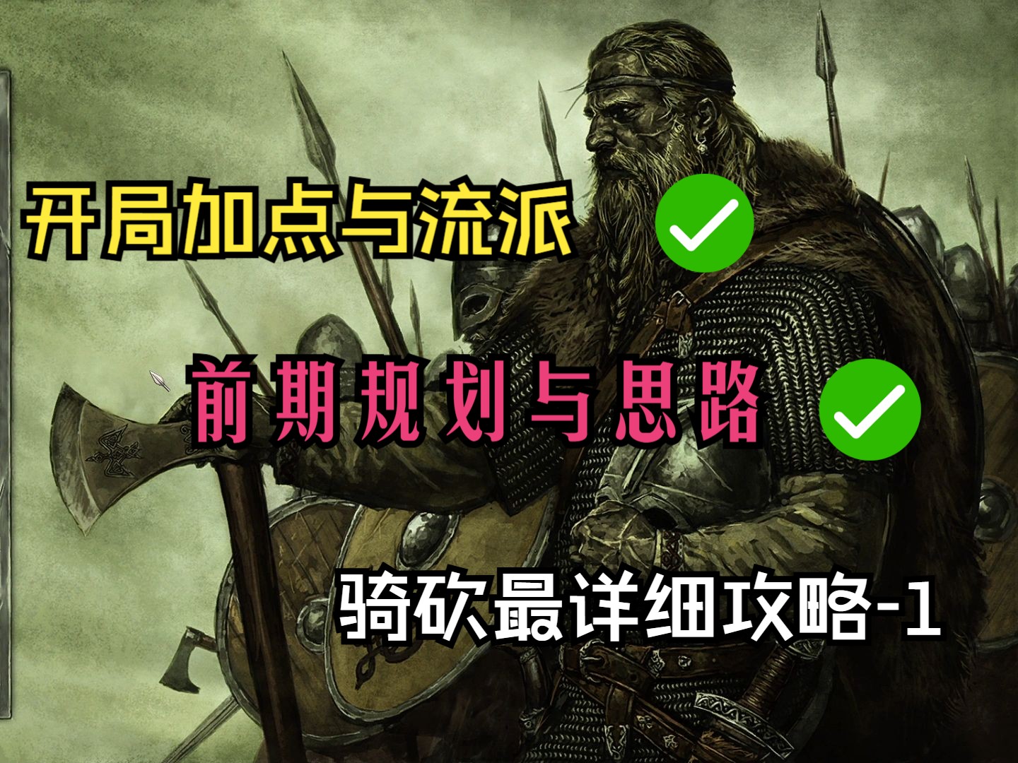 ...与砍杀.战团》最详细攻略第一期-1 开局加点与流派 前期规划与思路