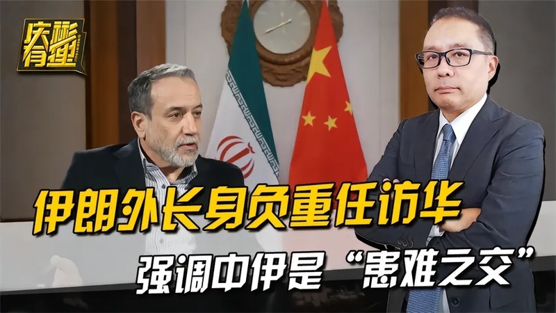 伊朗外长身负重任访华,强调中伊是“患难之交”,背后另有深意?