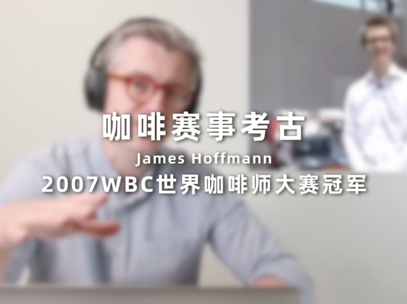 17年前的咖啡比赛,霍夫曼2007年WBC世界咖啡师大赛比赛解析