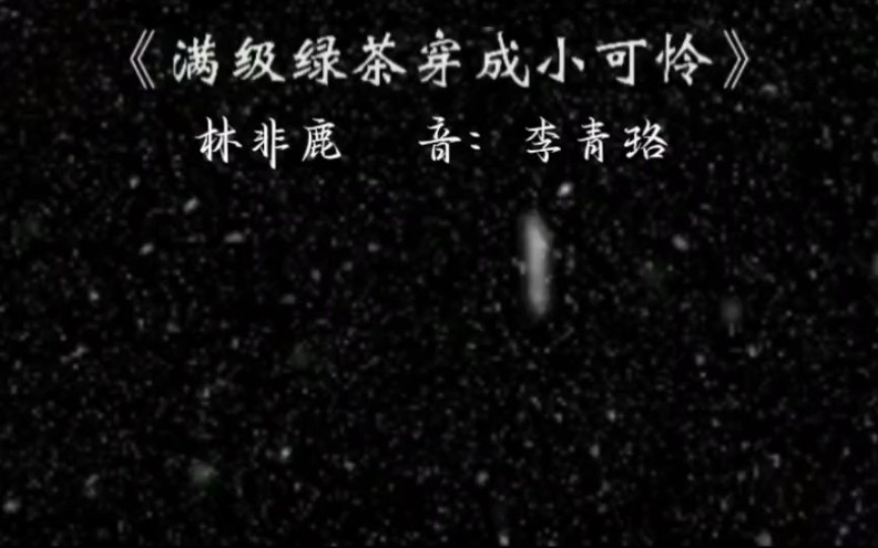 《满级绿茶穿成小可怜》