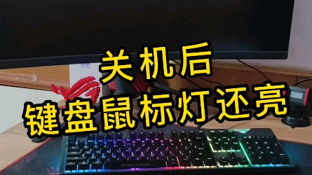 电脑关机后键盘灯还亮,摔键盘是没有用的,教你设置一下吧。