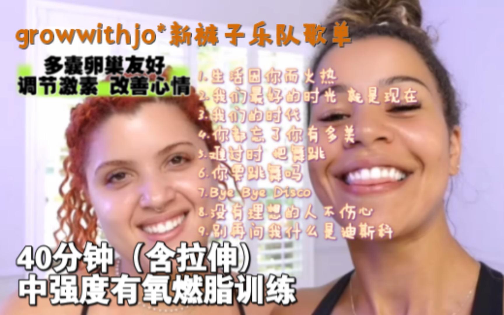 【growwithjo 新裤子乐队歌单】Jo姐40分钟改善多囊卵巢综合症PCOS...