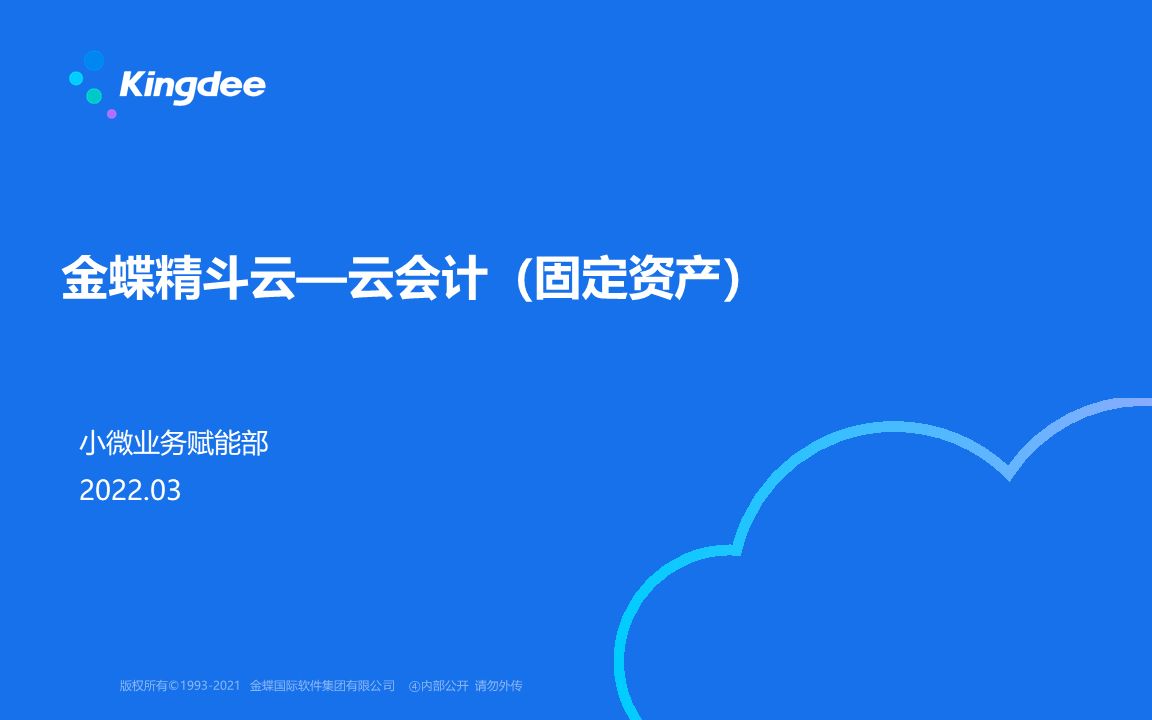 金蝶精斗云视频课程-云会计(固定资产)