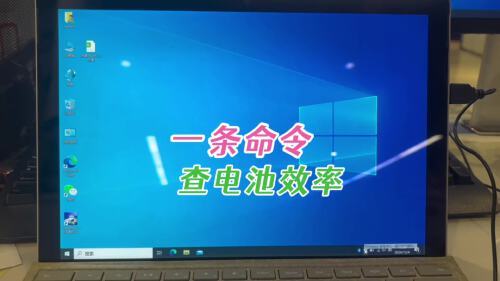 笔记本电脑用一会就没电了怎么办?教你一条命令查看电池健康