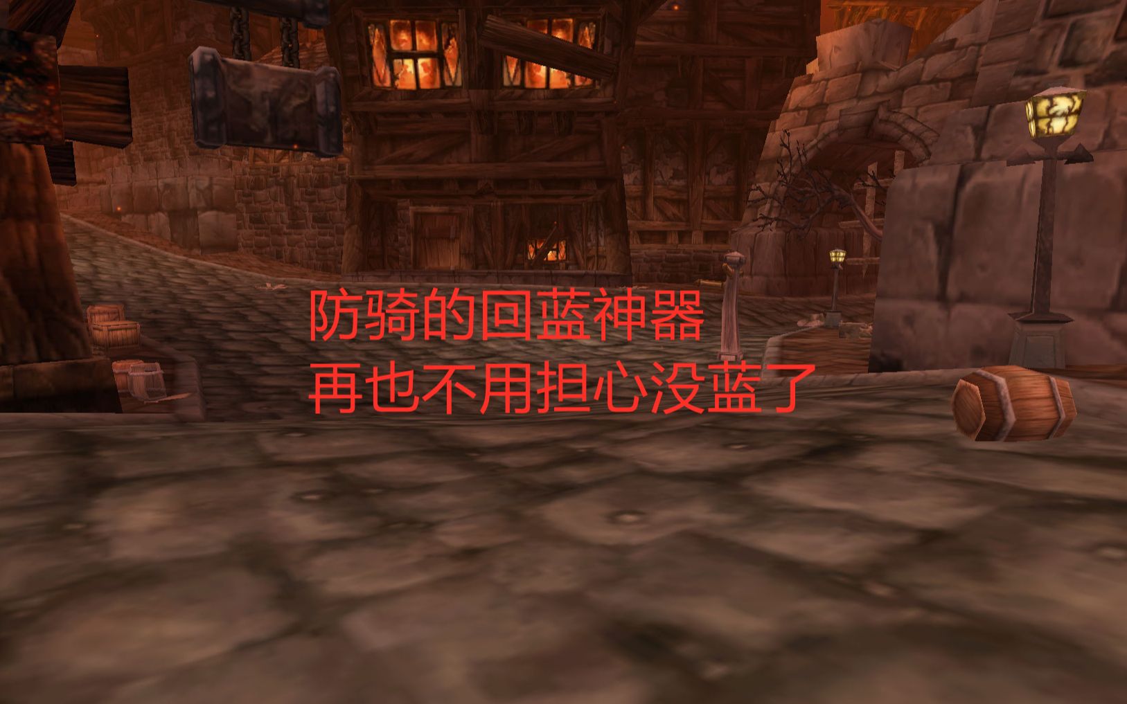 魔兽世界怀旧服:防骑的回蓝神器,再也不用担心没蓝了_哔哩哔哩bilibili_...