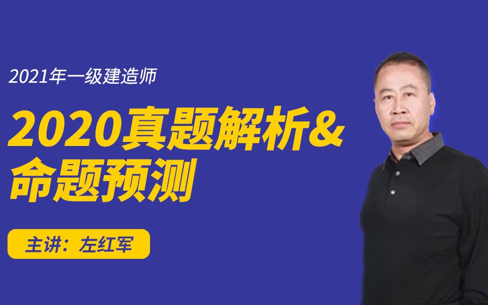 左红军2021年一建建筑实务《2020真题解析及命题预测》专题一
