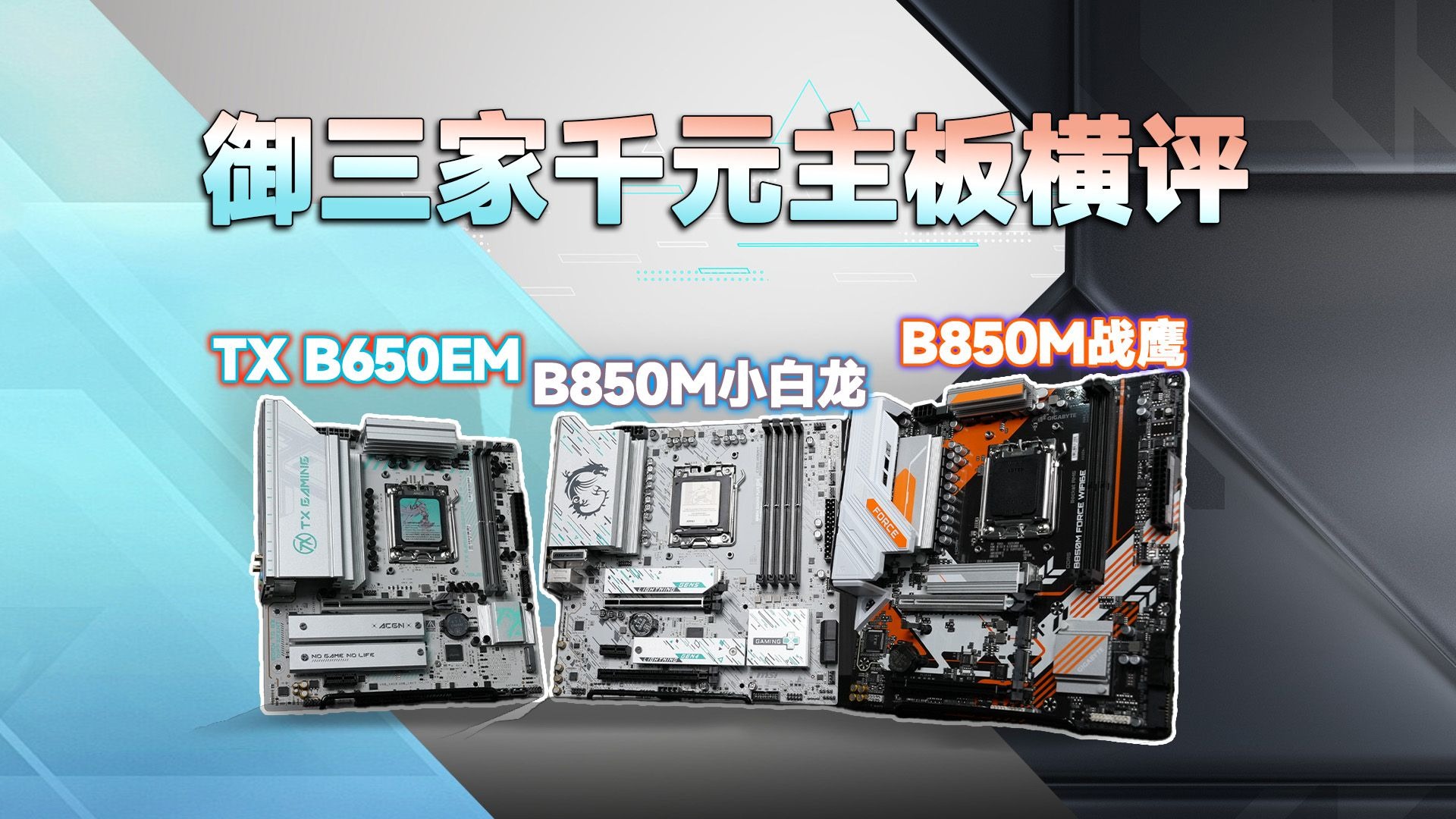 御三家千元“B850M”新品主板横评:华硕TX 天选B650EM/技嘉B850...