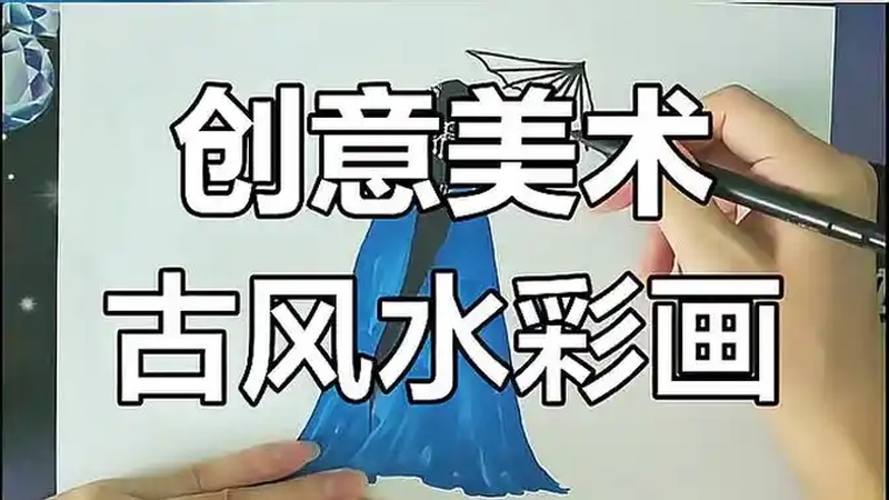 用水彩笔画古风美女,轻松学画技巧