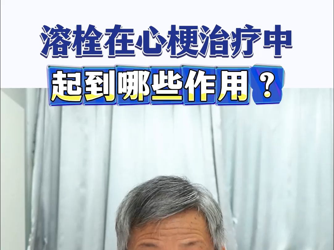 溶栓在心梗治疗中起到哪些作用?