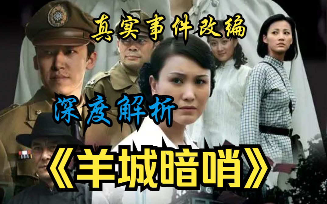 一口气看完!完整版高清全集解说《羊城暗哨》64年前轰动中国的反特...