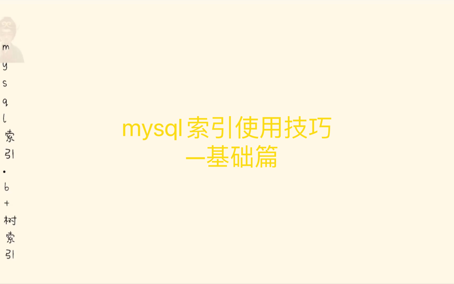 mysql索引:使用技巧 - 基础篇