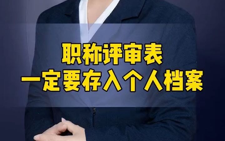 高级会计师-职称评审表一定要存入个人档案