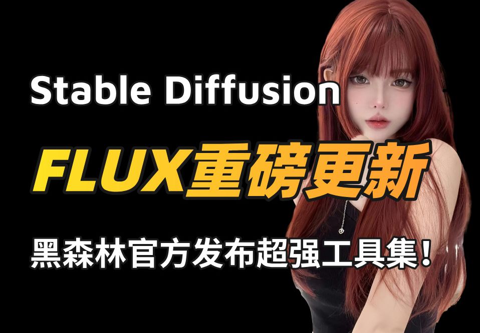 重磅更新!Flux模型官方黑森林发布FLUX.1 Tools 6个新模型,还有局部重...