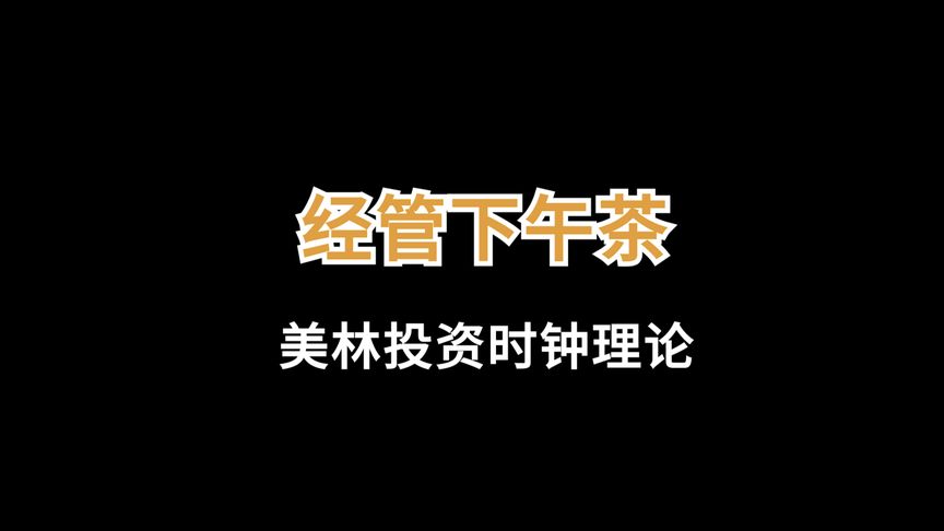 【经管下午茶05】美林投资时钟理论