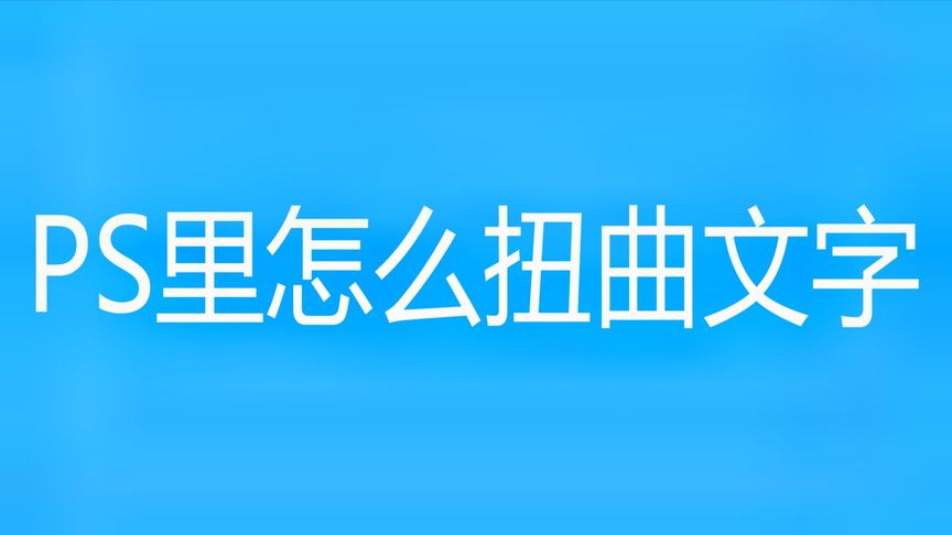 ps里怎么扭曲文字