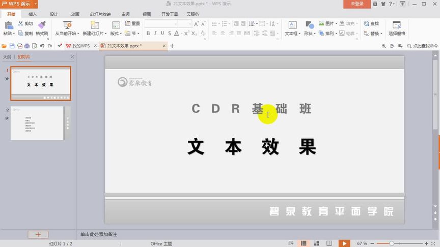 CDR视频教程 文本效果