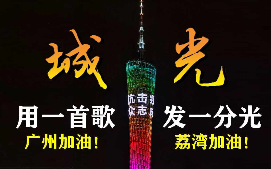 ...版,为广州加油。《城光》,希望能传达我心中感受到的温暖 。广州加油!