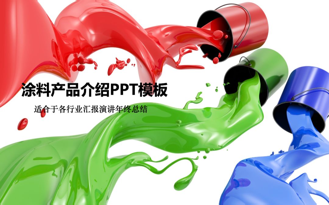 涂料油漆桶艺术印刷喷绘会议总结PPT模板