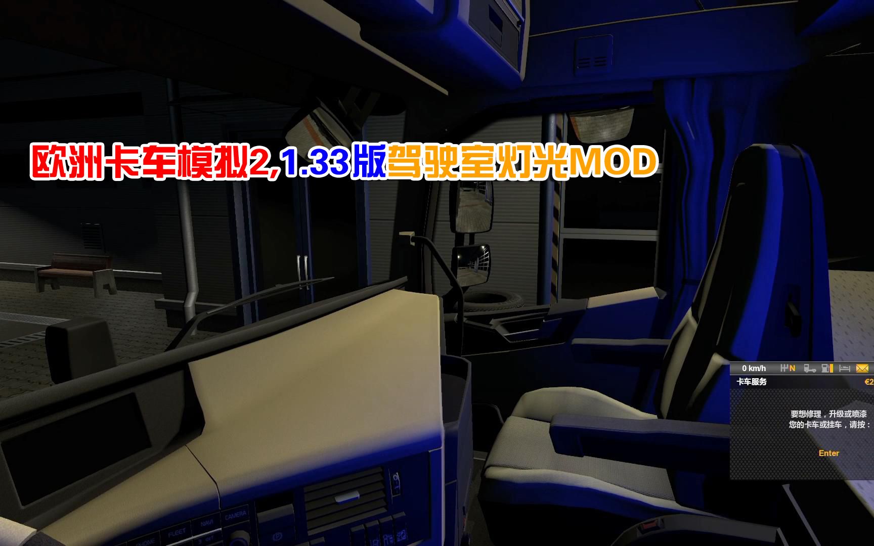 欧洲卡车模拟2,1.33版驾驶室灯光MOD,各种颜色都有