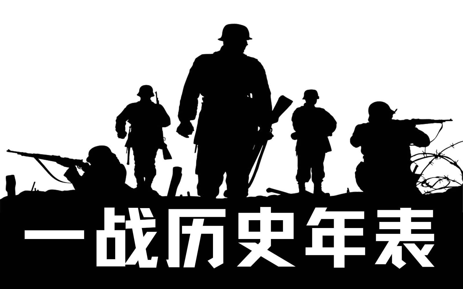 这是一场世界大战!一战历史年表,史诗级影视化剪辑【历史调研室30】