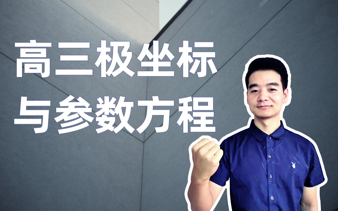 高三极坐标与参数方程