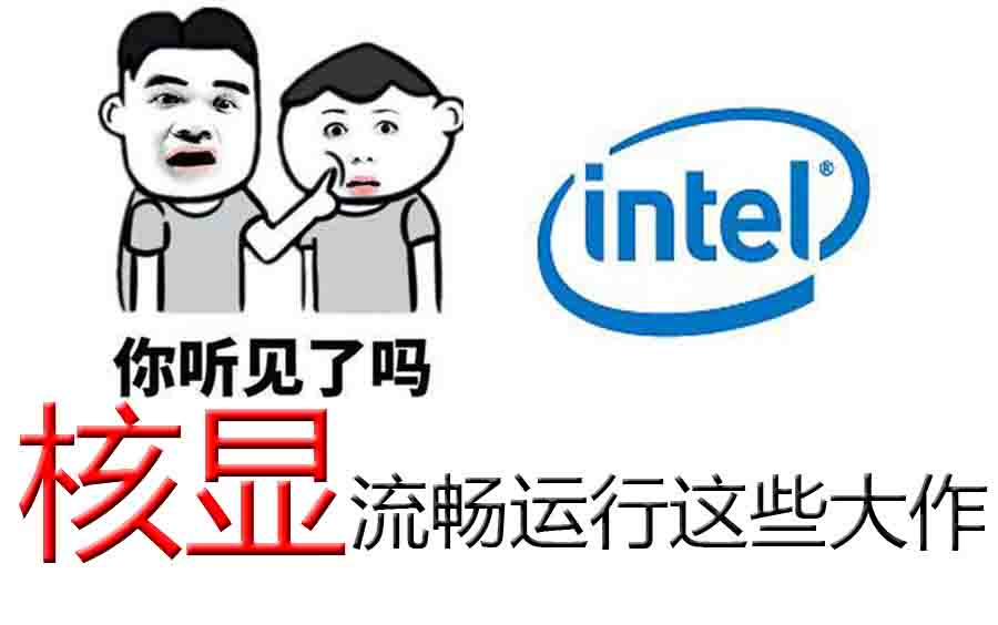 【东】核显的真正实力到底有多恐怖?